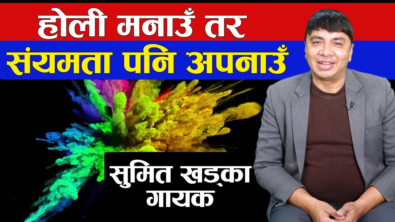 होली मनाउँ तर संयमता पनि अपनाउँ ||सुमित खड्का||- गायक | Sumit Khadka - YouTube