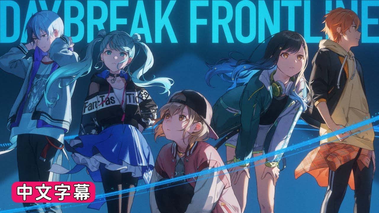【Project Sekai】[中文字幕] DAYBREAK FRONTLINE / Vivid BAD SQUAD × 初音ミク#DAYBREAKFRONTLINE #中文字幕 - YouTube