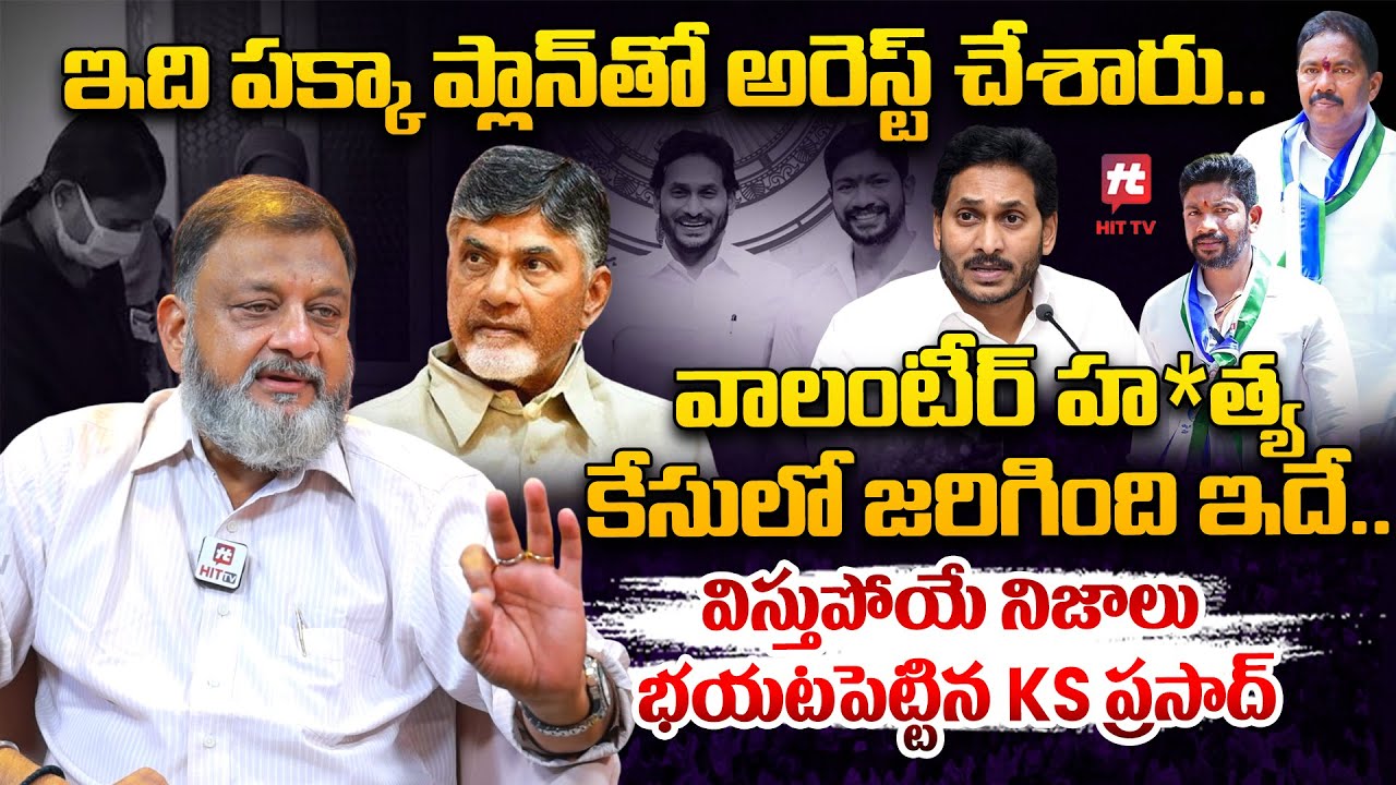 ఇది పక్కా ప్లాన్ తో అరెస్ట్ చేశారు.. : KS Prasad On Pinipe Viswarup Son ...
