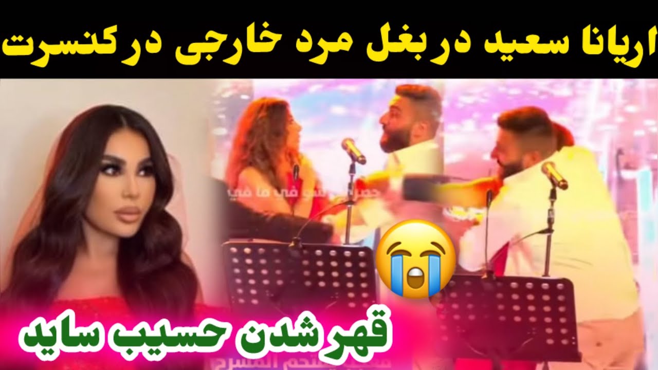رسوا/یی جدید اریانا سعید و قهر شدن حسیب ساید از اریانا سعید/Aryana ...
