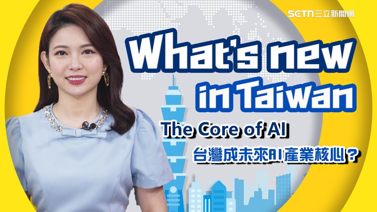 【CC字幕】What’s New in Taiwan？劉宸希9分鐘說英文 快速掌握台灣重要政經新聞 黃仁勳旋風確保臺灣AI關鍵地位？端午節小心 ...