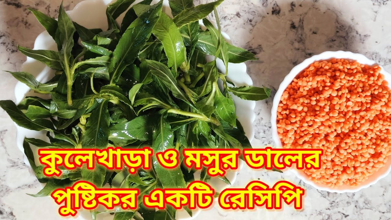Kulekhara saag recipe/কুলেখাড়া শাক রান্না/Kulekhara pata recipe - YouTube