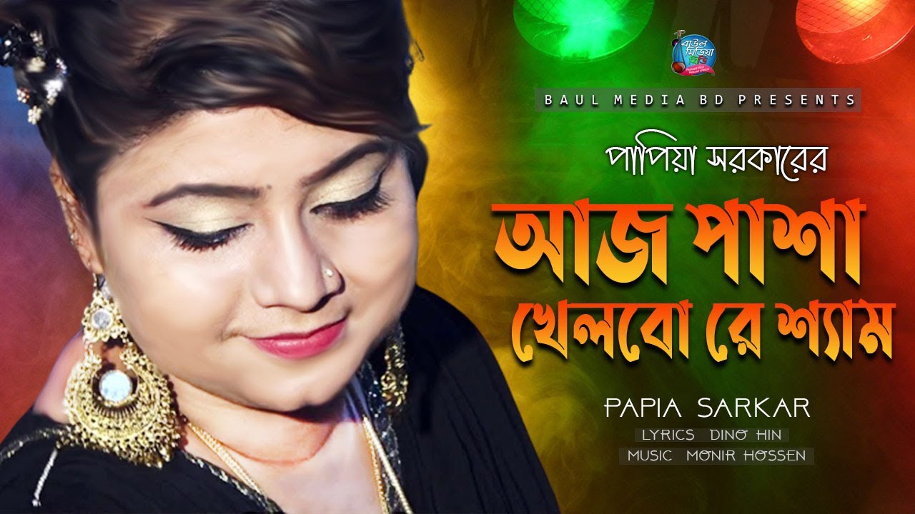 আজ পাশা খেলবো রে শ্যাম । পাপিয়া সরকার । Papia Sarkar | New Baul Song ...