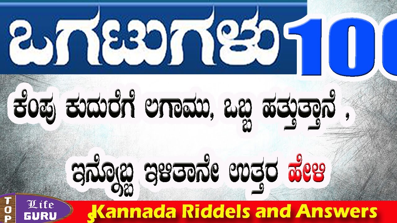 Kannada Riddles | 100 | ಕನ್ನಡದ ಒಗಟುಗಳು | Kannada Ogatugalu with answers ...