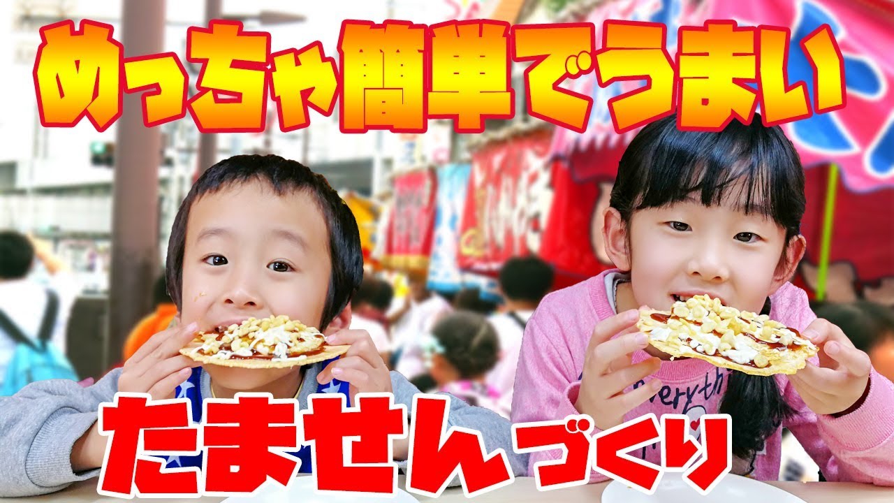 祭りの人気！簡単！玉せんづくりに挑戦してみました😁うまいだよ☆あやはやチャンネル - YouTube