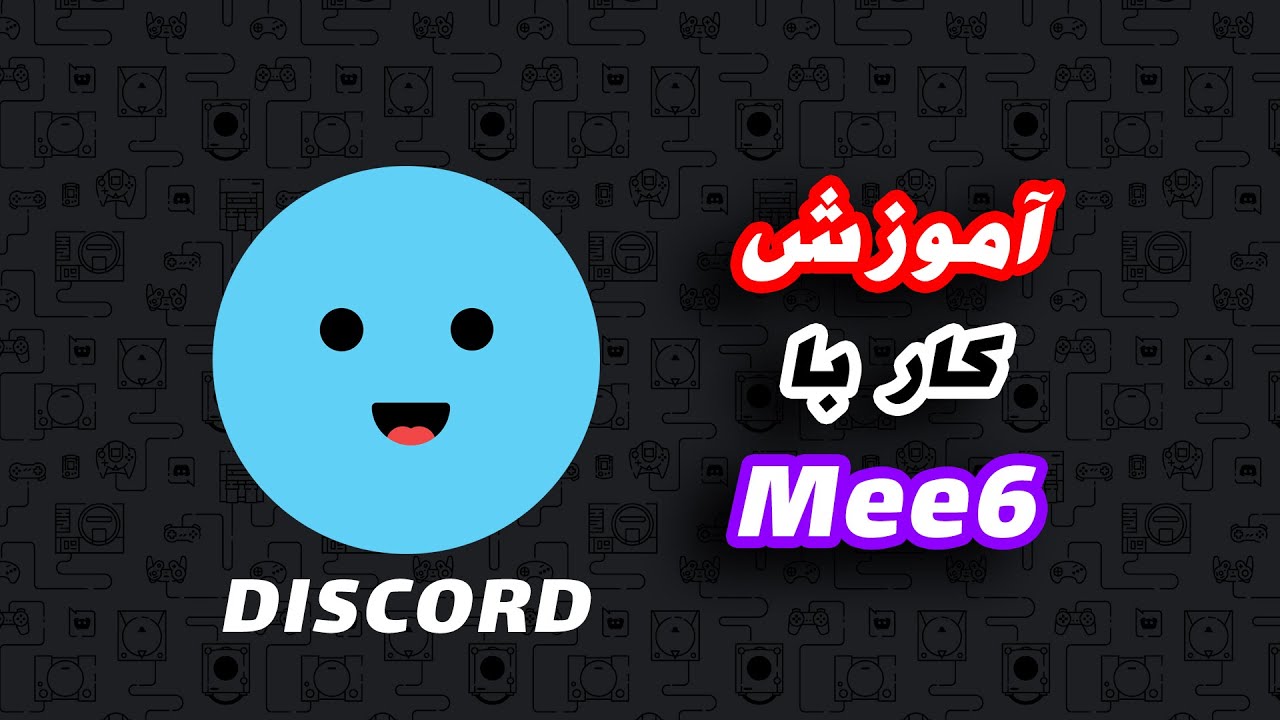 آموزش کار با بات Mee6 دیسکورد | Mee6 Discord Bot - YouTube