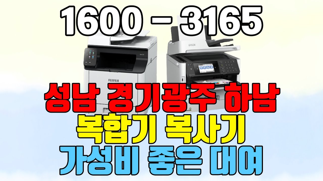 성남 경기광주 하남 칼라 레이저 복합기 프린터 복사기 플로터 컴퓨터 노트북 공기청정기 문서세단기 임대 렌탈 대여 렌트 판매