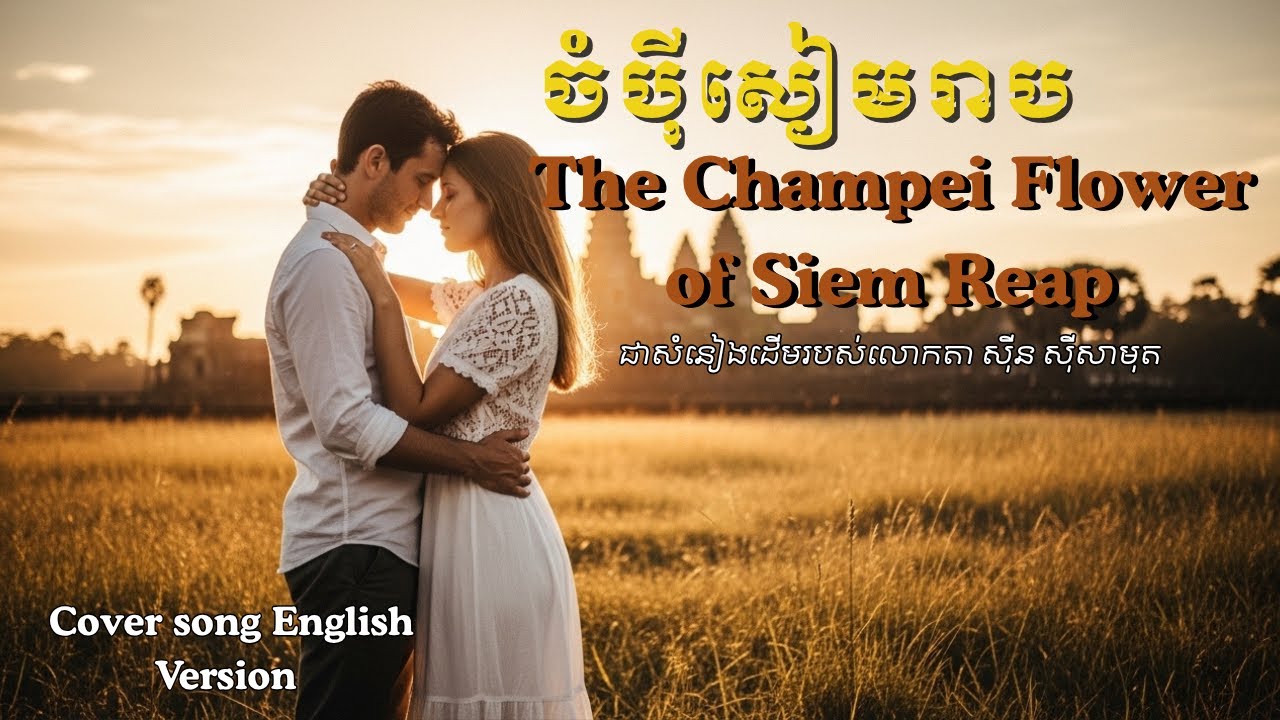 The Champei Flower of Siem Reap | Cover Song in English (ចំប៉ីសៀមរាប ...