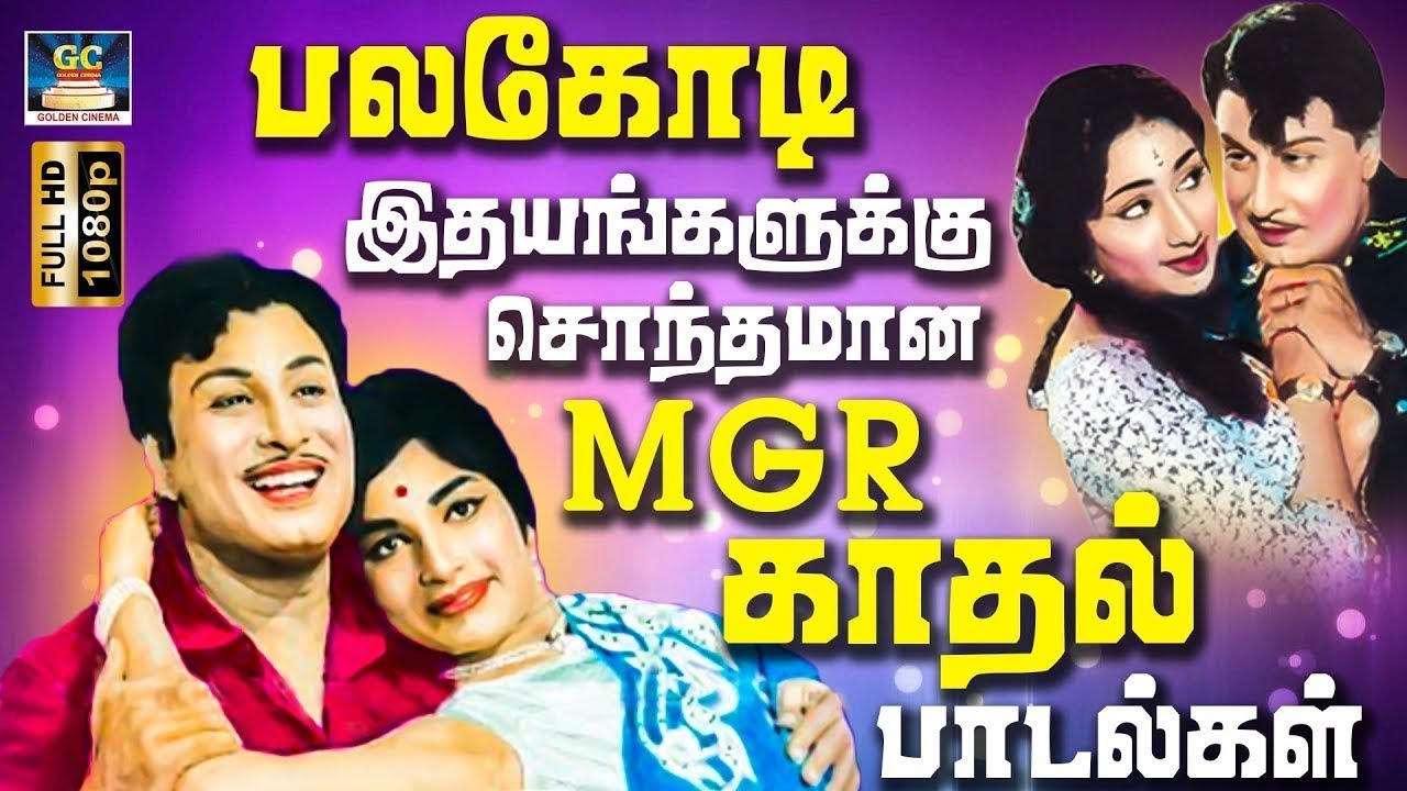 பலகோடி இதயங்களுக்கு சொந்தமான MGR காதல் பாடல்கள்| MGR Padalgal | MGR ...