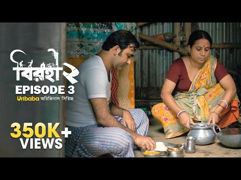 Birohi (বিরহী)| S02E03| Bengali Web Series |Pradipta Bhattacharyya |  @RawSayan ,Srabanti | Uribaba