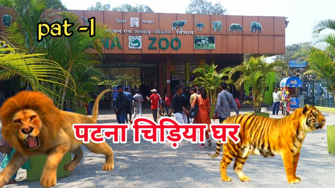 Patna Zoo | पटना चिड़िया घार | Snake hous Patna Zoo | PATNA BIHAR | PAT ...