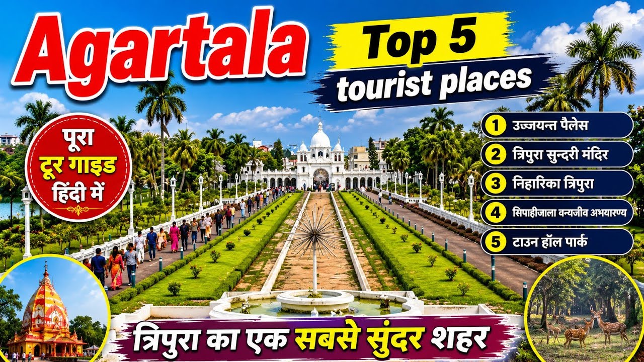 Agartala top 5 tourist places, अगरतला में घूमने के 5 प्रमुख स्थान - YouTube