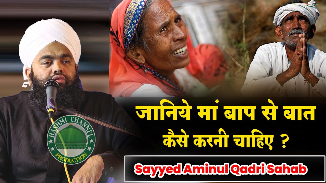 Apne Maa Baap Ki Khadar Karo I Dard Bhari Dastan | Sayyed Aminul Qadri ...