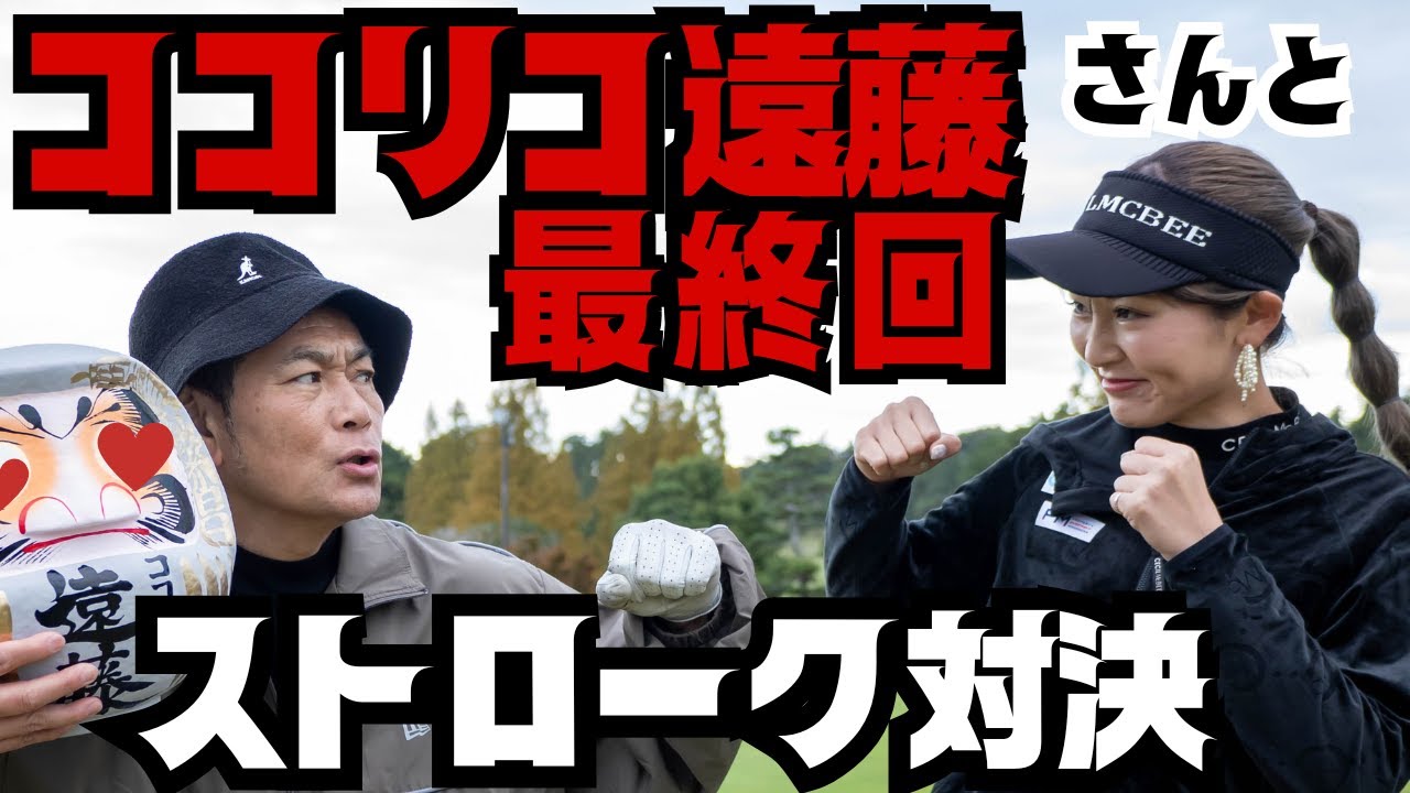 ハイレベルな戦い!!【ココリコ遠藤章造さんとコラボ】ストローク対決!最終回です!8〜9h Youtube
