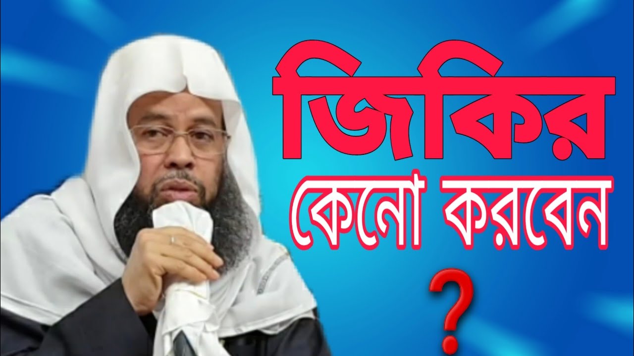 জিকির কেনো করবেন? যেনে নিন | Sir D. Muhammad Monjurul Islam Siddique ...