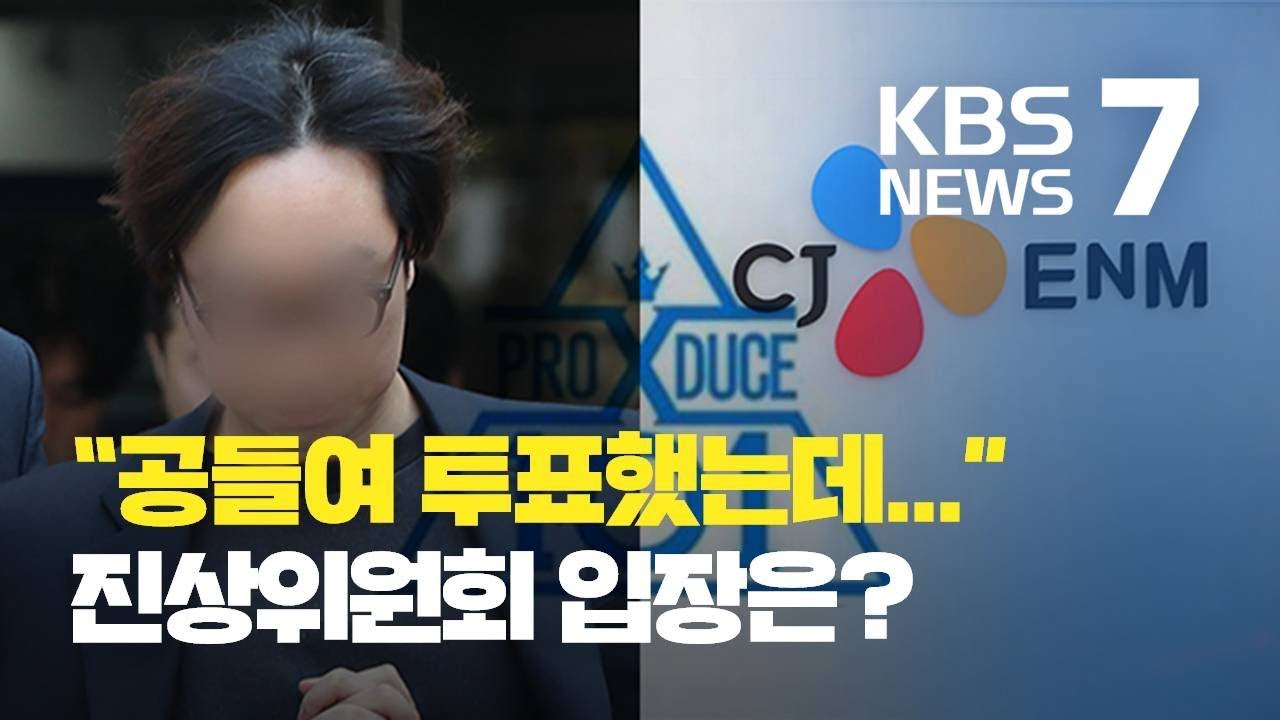 ‘프로듀스 투표 조작’에 분노·배신감…“CJ ENM 모두 책임져야” / KBS뉴스(News) - YouTube