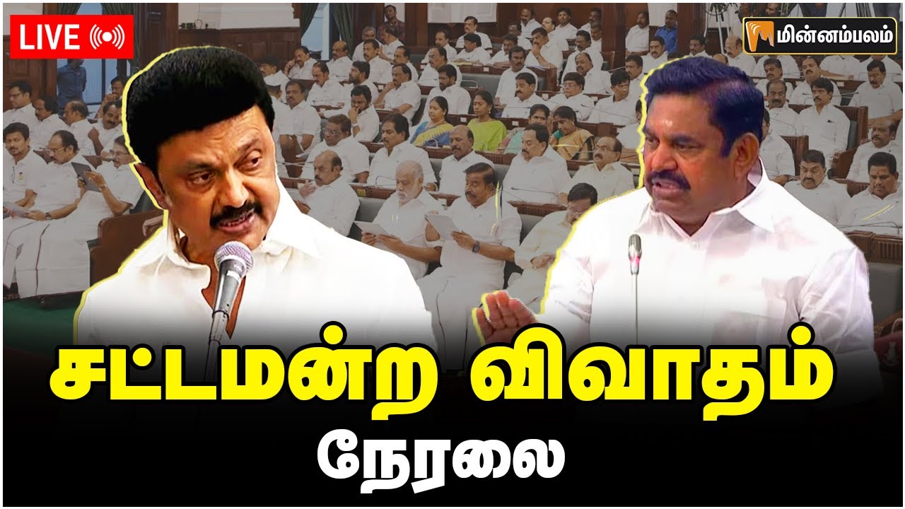 🔴LIVE: TN Assembly Session LIVE | தமிழ்நாடு சட்டமன்ற விவாதம் நேரலை ...