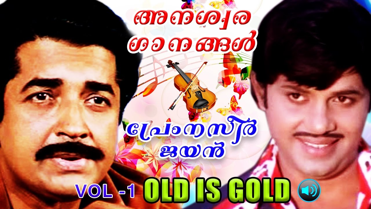 അനശ്വര ഗാനങ്ങൾ | Old Is Gold | Vol 1 | Prem Naseer | Jayan - YouTube