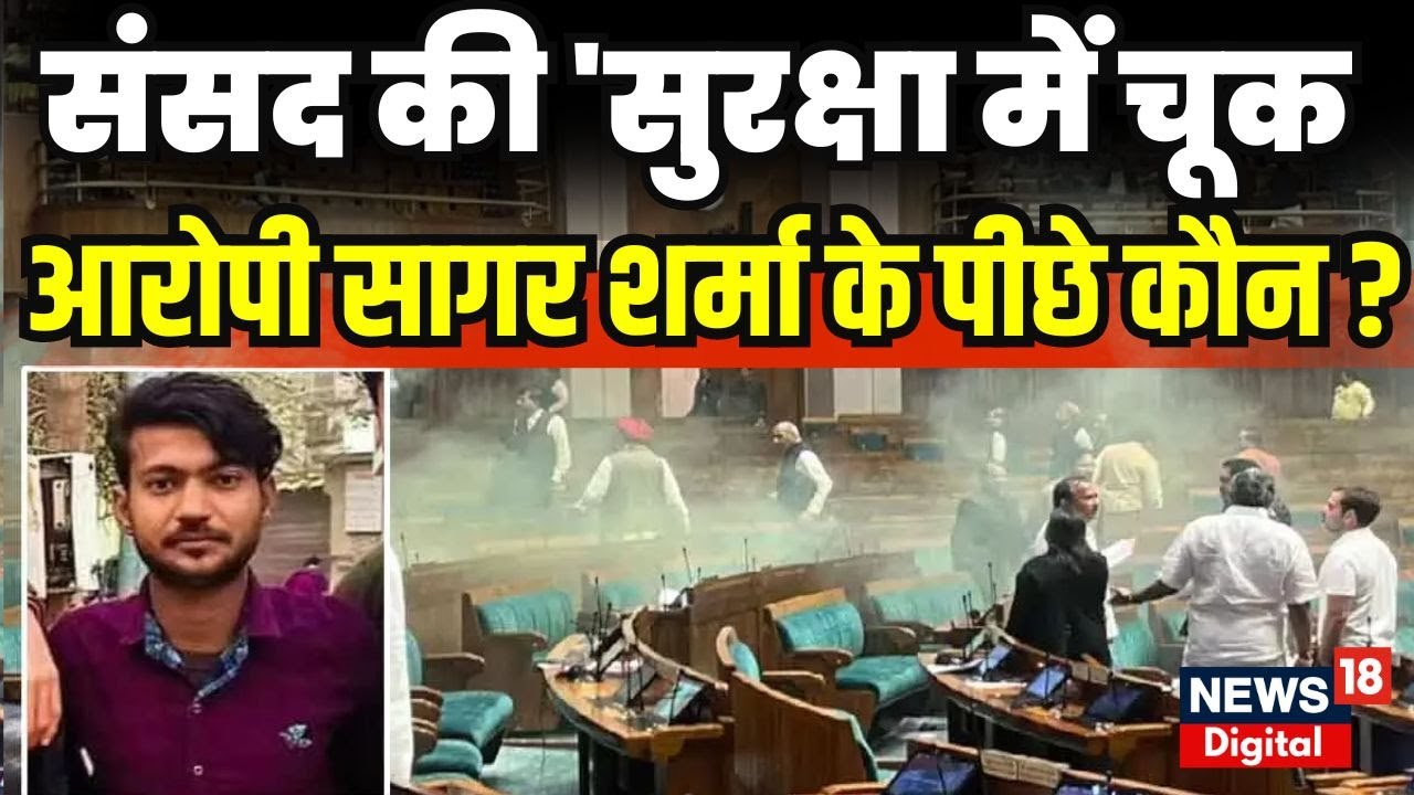 Parliament Security Breach : लोकसभा में घुसपैठ करने वाले आरोपी Sagar ...