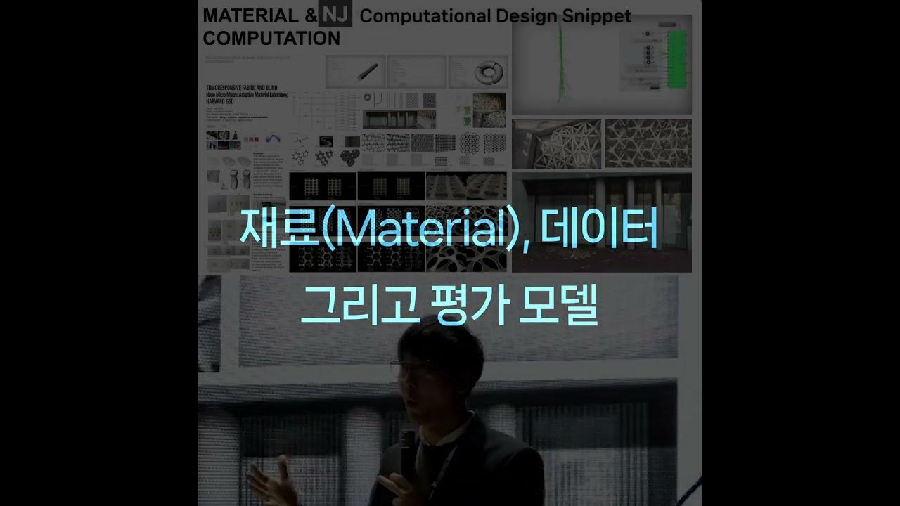 #ComputationalDesignLectureSnippet 287 comp59재료Material, 데이터 그리고 평가 모델 - YouTube