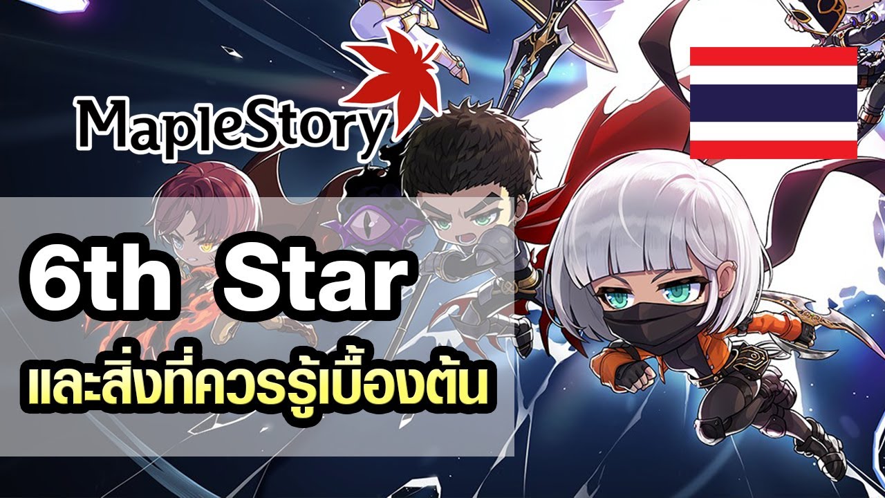 [MapleStory] เตรียมพร้อมก่อน Job 6 | สิ่งที่ควรรู้ใน Event 6th Star ...