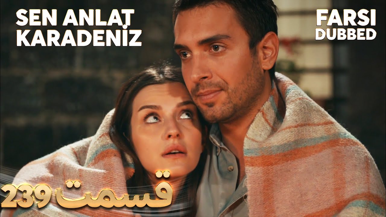 Sen Anlat Karadeniz | تو بگو کارادنیز | 239 قسمت | Farsi Dubbed | با ...