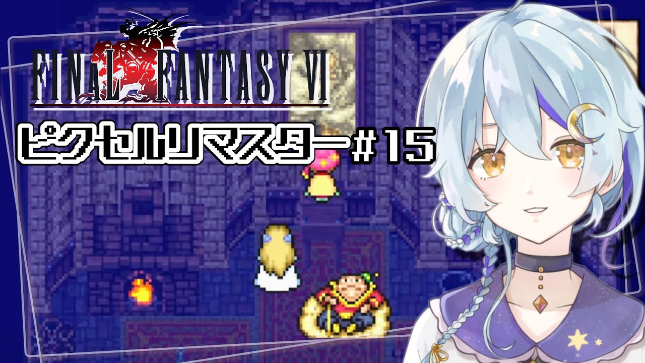 FF6 】アウザーさんちはお化け屋敷 #15( 雛守つづり/Vtuber ) - YouTube