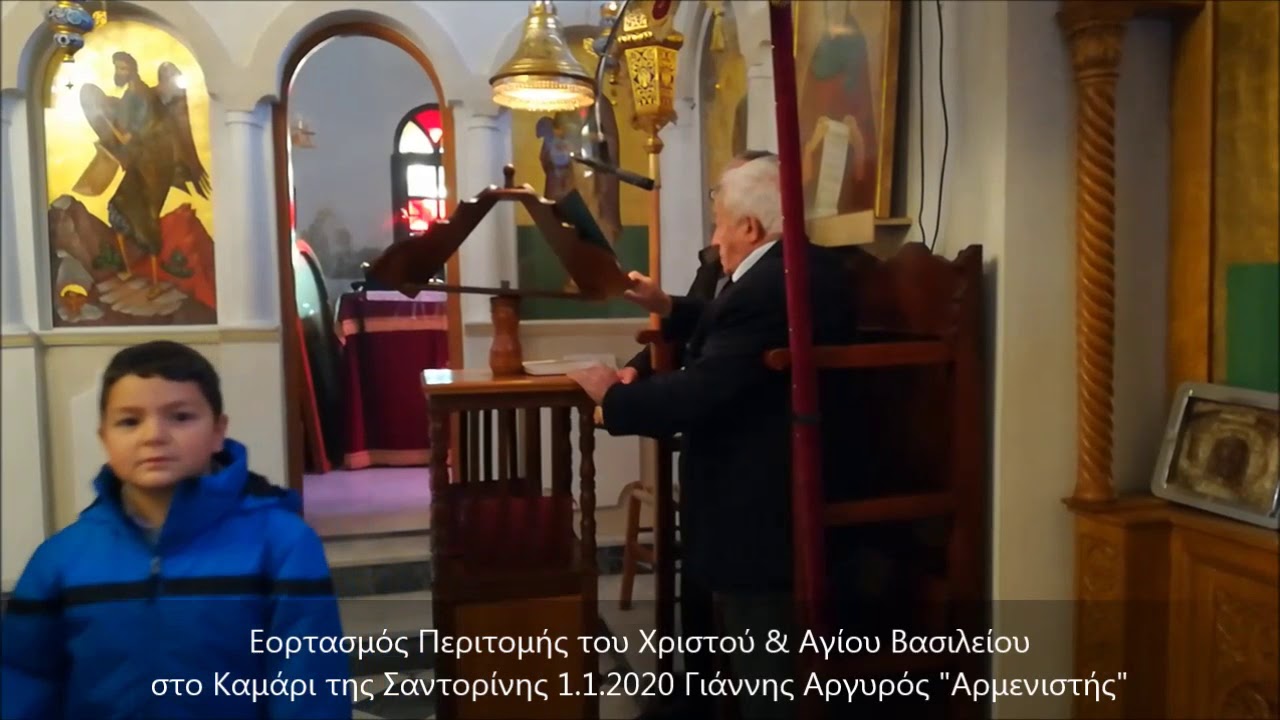 Εορτασμός Περιτομής του Χριστού & Αγίου Βασιλείου στο Καμάρι της ...