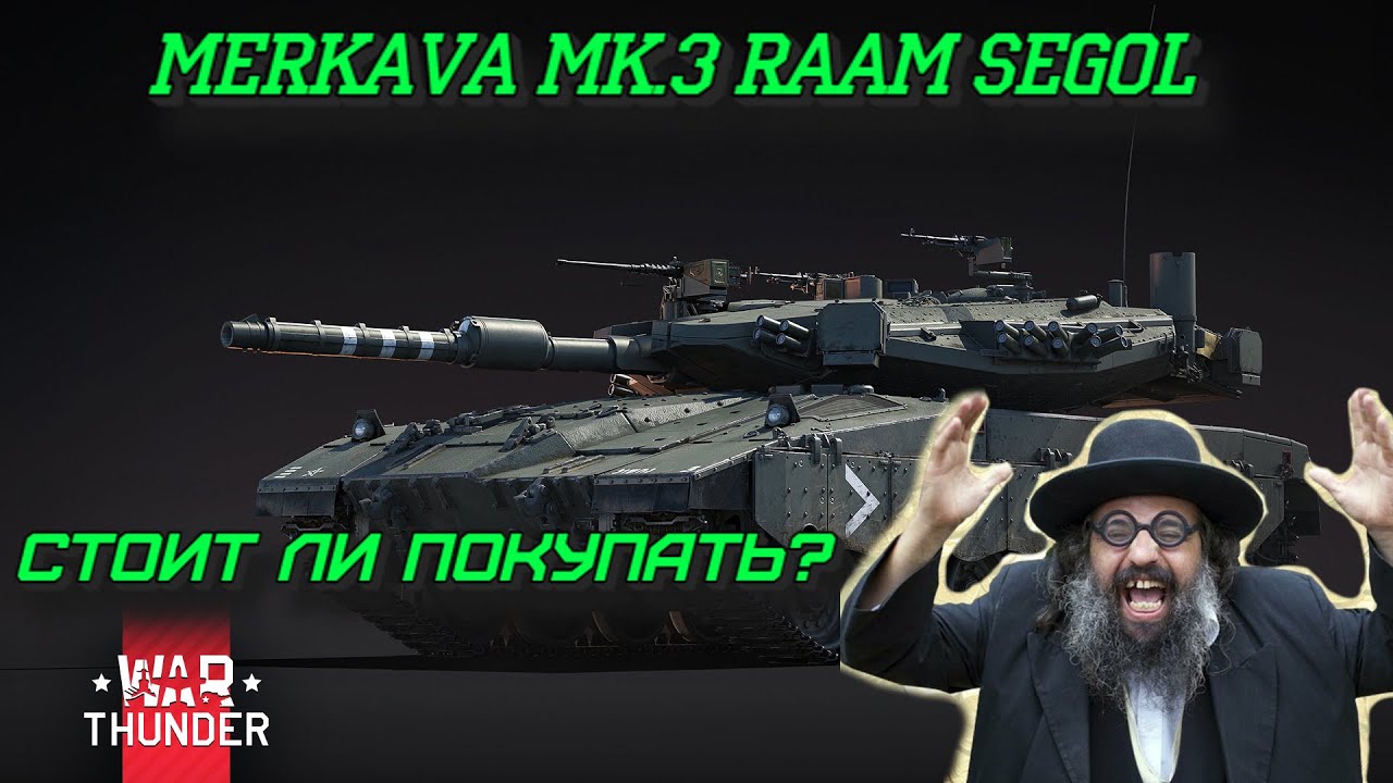 ГОТОВЬТЕ ШЕКЕЛИ Merkava Mk.3 Raam Segol в War Thunder - YouTube