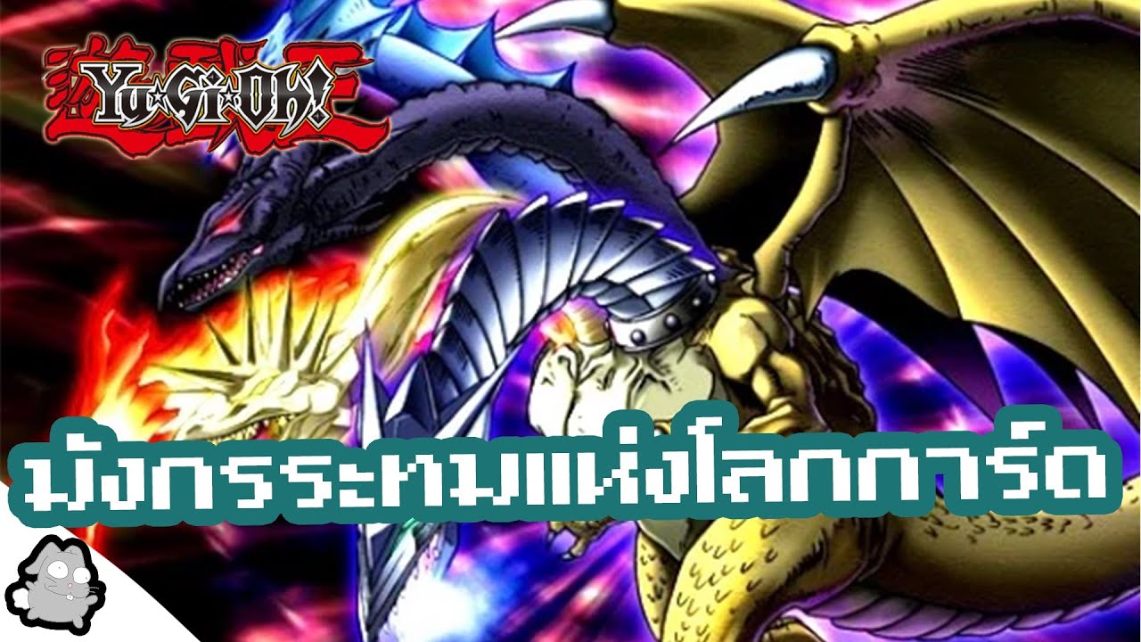 ยูกิโอ F.G.D. มังกรห้าเศียรสุดระทม - YouTube