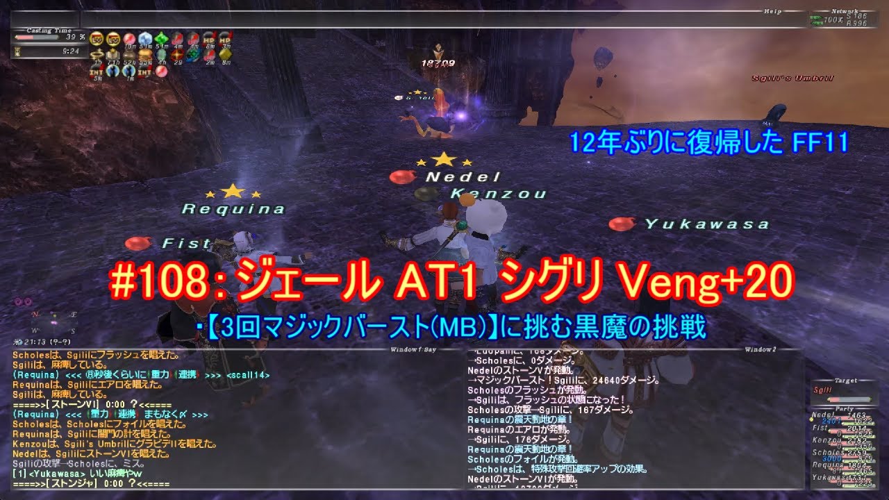 【FF11】オデシージェール AT1 Sgili(シグリ) Veng+20【復帰勢# 108】 - YouTube