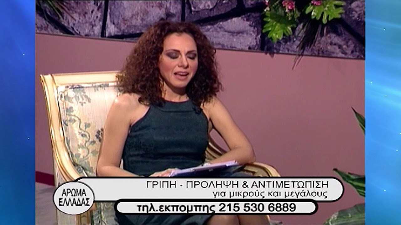 ΑΡΩΜΑ ΕΛΛΑΔΑΣ - ΓΡΙΠΗ - ΠΡΟΛΗΨΗ ΚΑΙ ΑΝΤΙΜΕΤΩΠΙΣΗ ΓΙΑ ΟΛΟΥΣ - YouTube