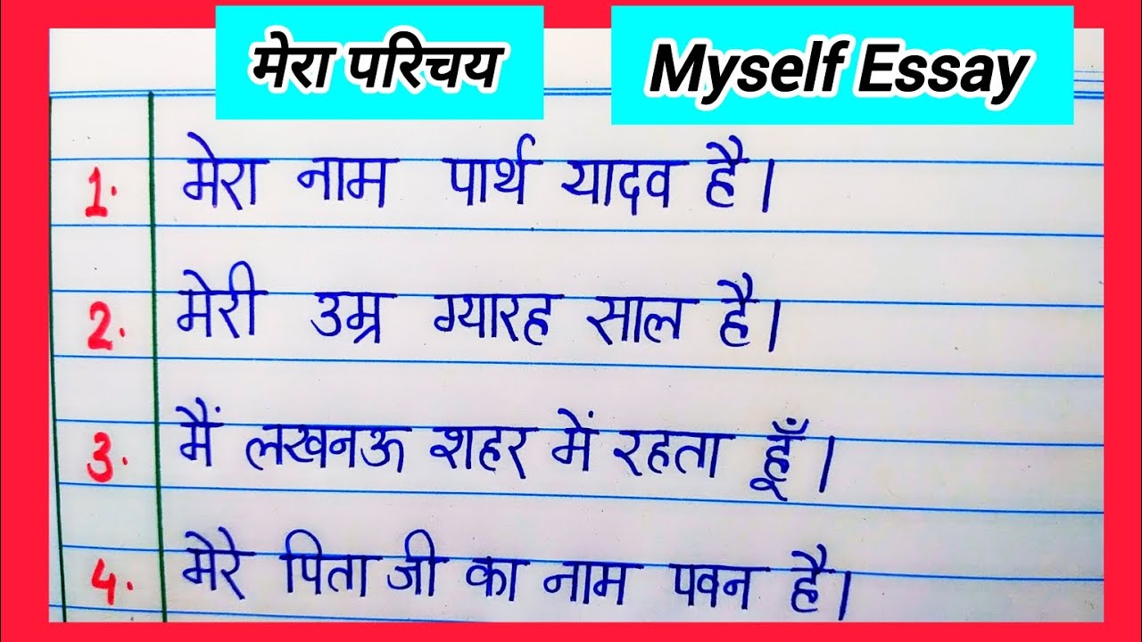 Mera Parichay | मेरा परिचय / about Myself in hindi | self introduction ...
