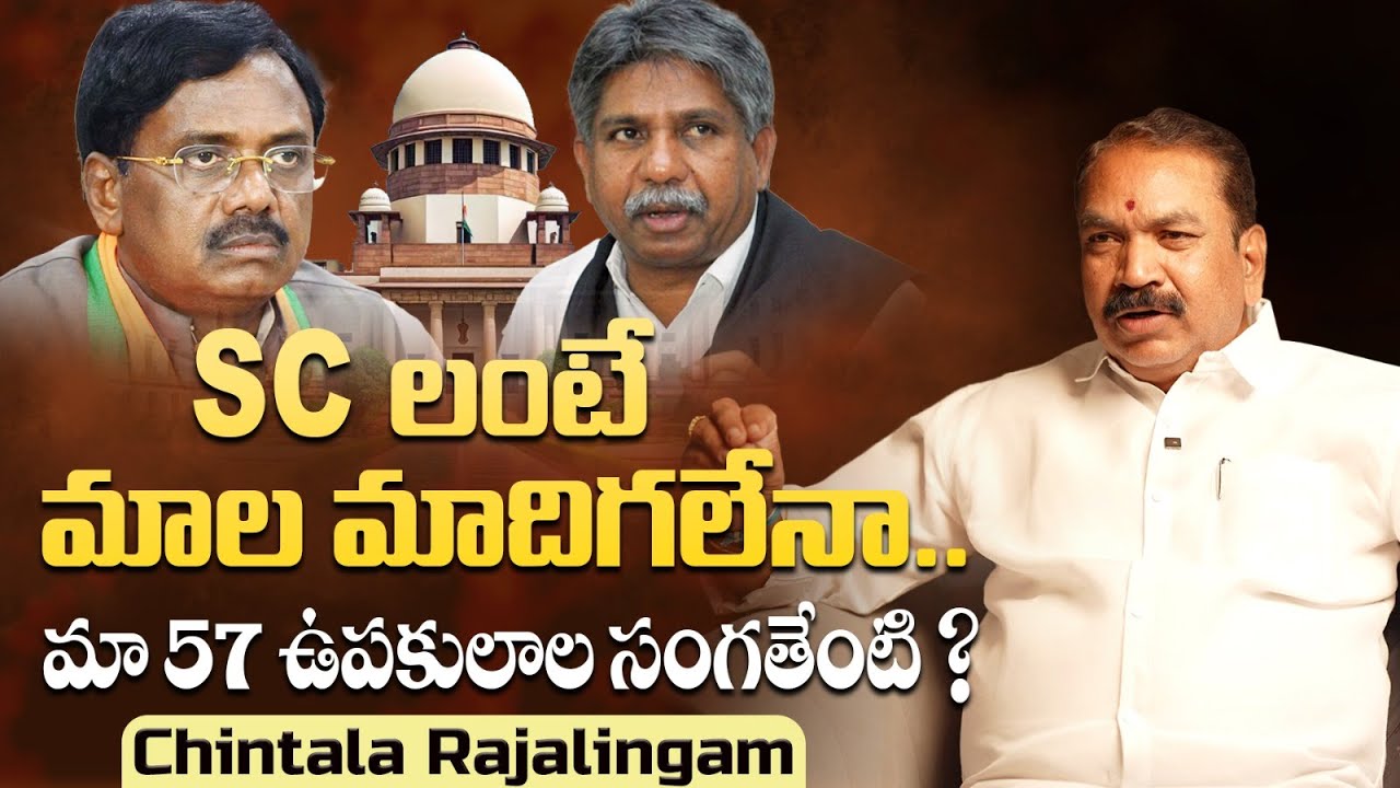 SCలంటే మాల మాదిగలేనా? | Dalit Leader Chintala Rajalingam Comments on SC ...
