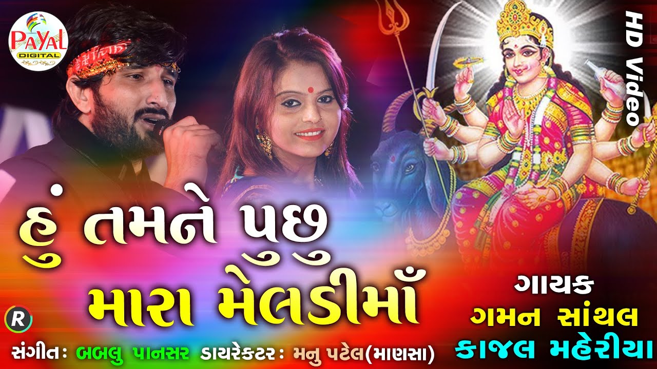 હું તમને પૂછું મારા મેલડીમાં Gaman Santhal Kajal Maheriya Hd