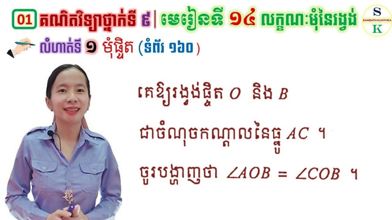 គណិតវិទ្យាថ្នាក់ទី9 | មេរៀនទី14 លក្ខណៈមុំនៃរង្វង់ | លំហាត់ទី1 មុំផ្ទិត | Khmer Math for Grade9 ...