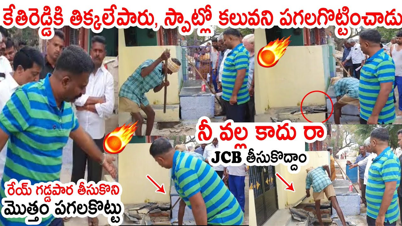 రేయ్ గడ్డపార తీసుకురా కేతిరెడ్డికి తిక్కరేగితే ఎలా ఉంటాదో చూడండి🔥 ...