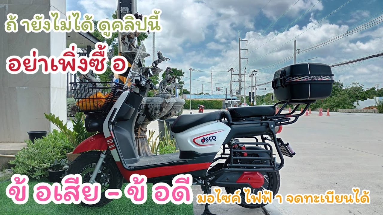 ข้อเสีย ข้อดี Deco Susu จากการใช้งานจริง | มอเตอร์ไซค์ไฟฟ้า จดทะเบียน ...