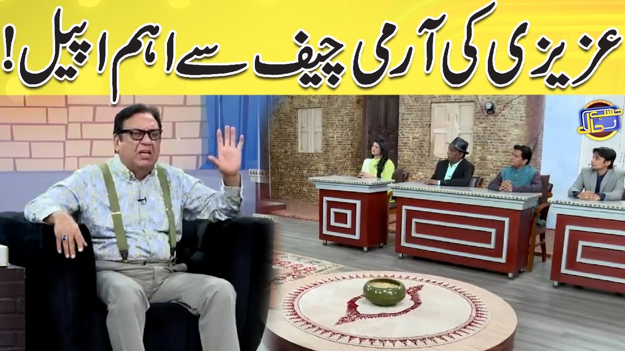 Azizi Ki Army Chief Se Aham Appeal | Hasb e Haal - YouTube