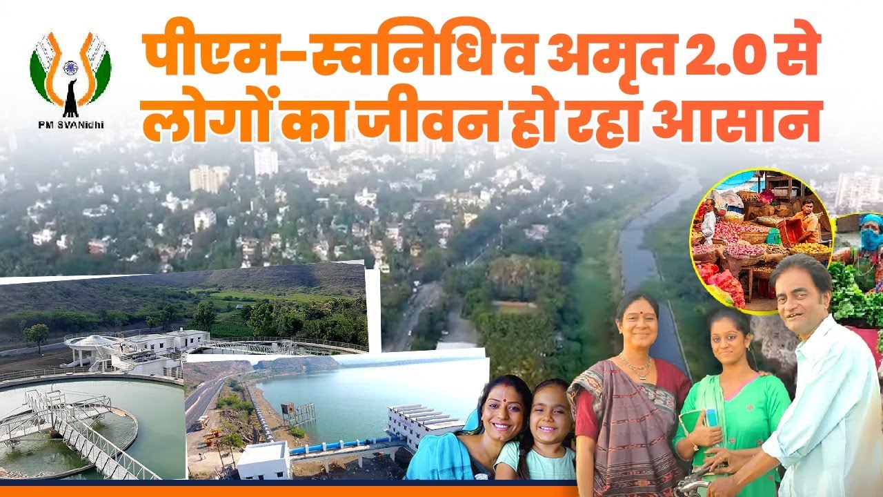 AMRUT 2.0 & PM Svanidhi, Pioneering 'Ease of Living' for All - YouTube