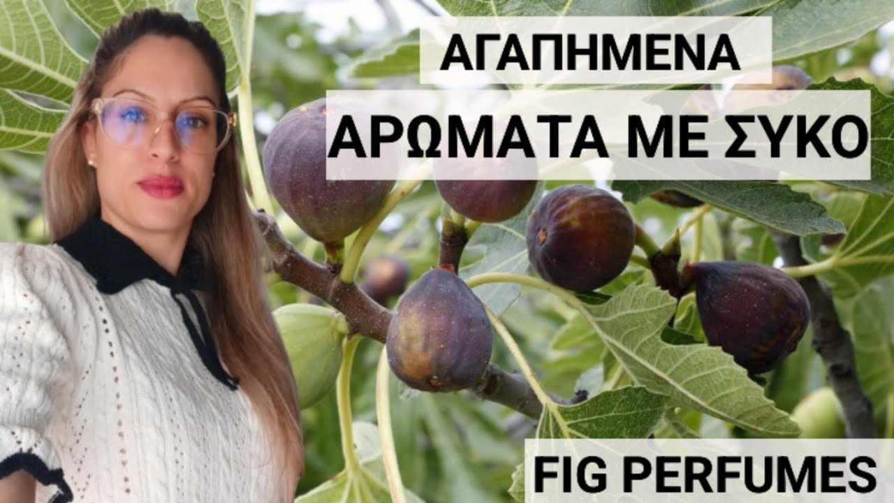 ΑΡΩΜΑΤΑ ΜΕ ΣΥΚΟ | FIG PERFUMES - YouTube