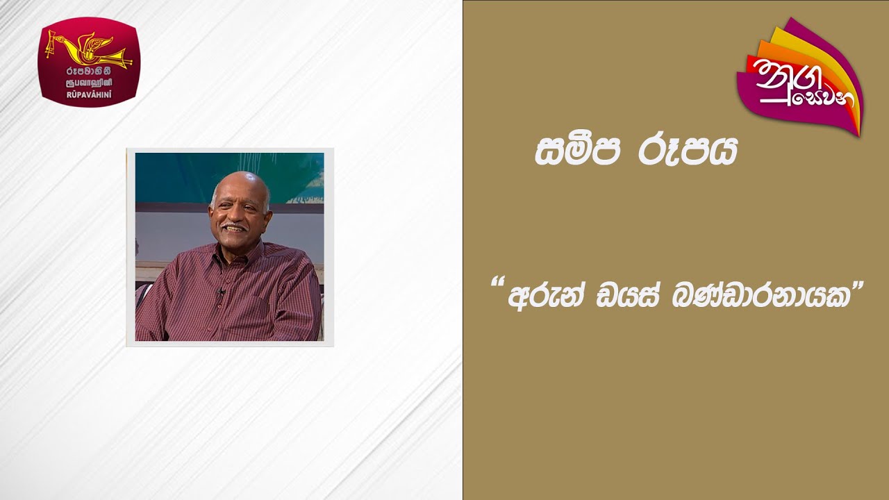Nugasewana - Samipa Rupaya - Arun Dias Bandaranaike | 2024-03-28 ...