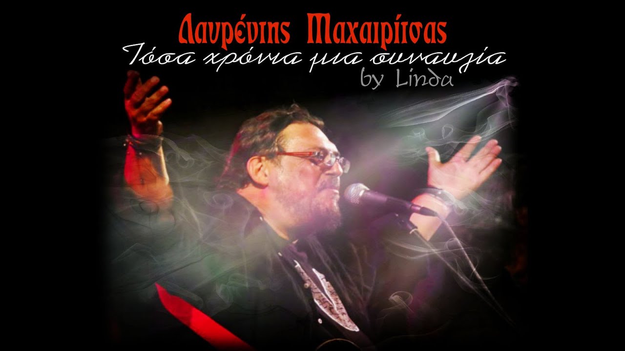 Λαυρέντης Μαχαιρίτσας - Τόσα χρόνια, μια συναυλία (2009) (by Linda ...