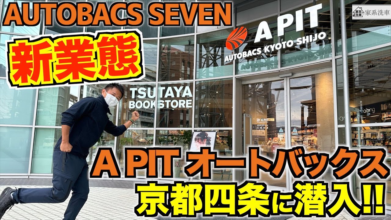 【新店舗!!】本に雑貨にアウトドア⁉︎新業態で楽しすぎる。A PITオートバックス京都四条に行ってきました!!【洗車】 - YouTube