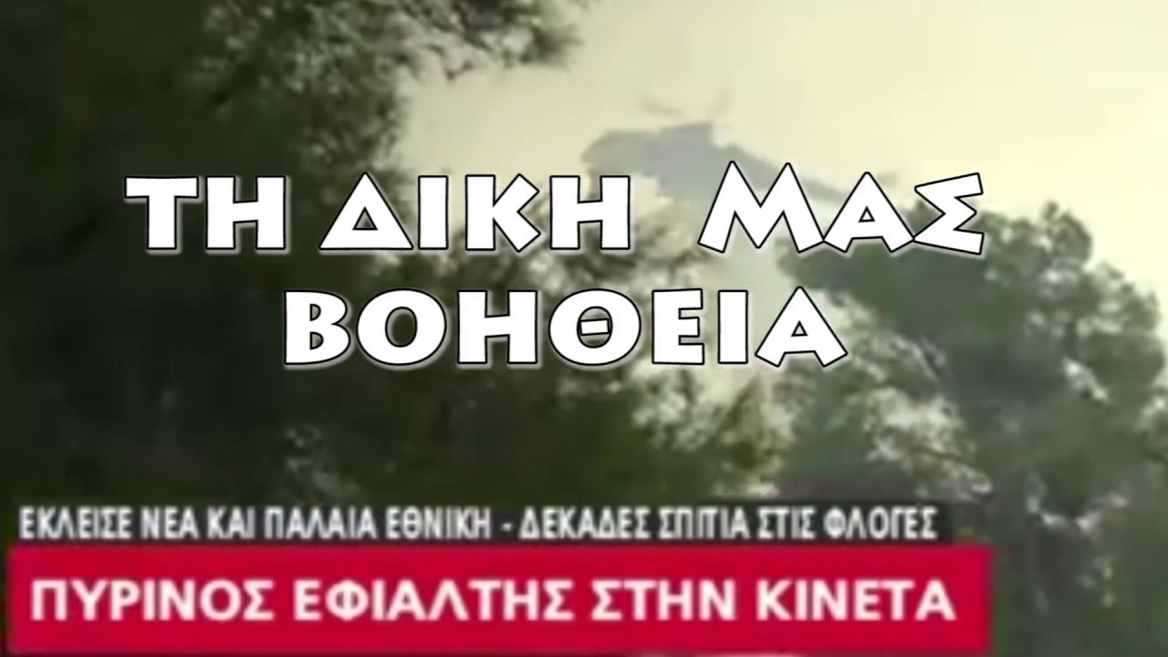 Πυρκαγια στην ανατολικη Αττικη . Αγνοουμενοι και νεκροι στο τραγικο ...