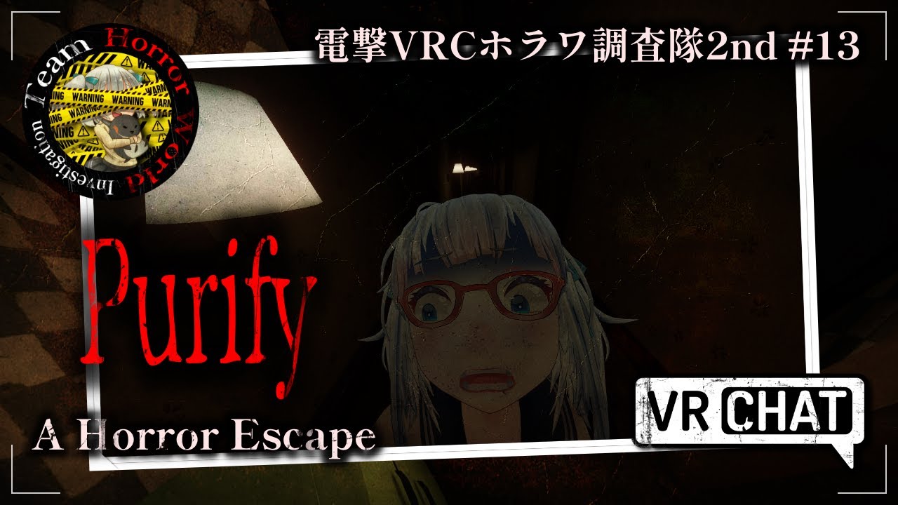 【VRChat】電撃VRCホラワ調査隊2nd #13：Purify A Horror Escape - YouTube