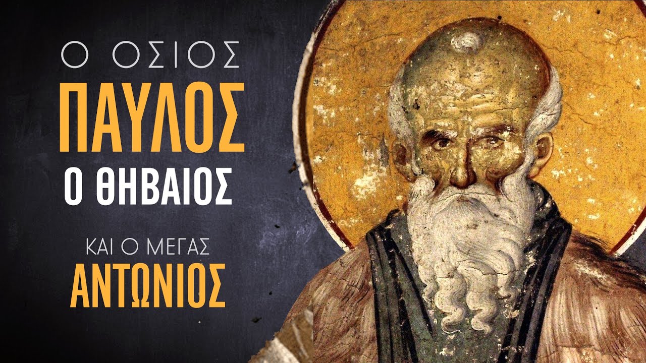 Η θαυμαστή ανακάλυψη του οσίου ΠΑΥΛΟΥ του Θηβαίου από τον Μέγα ΑΝΤΩΝΙΟ ...
