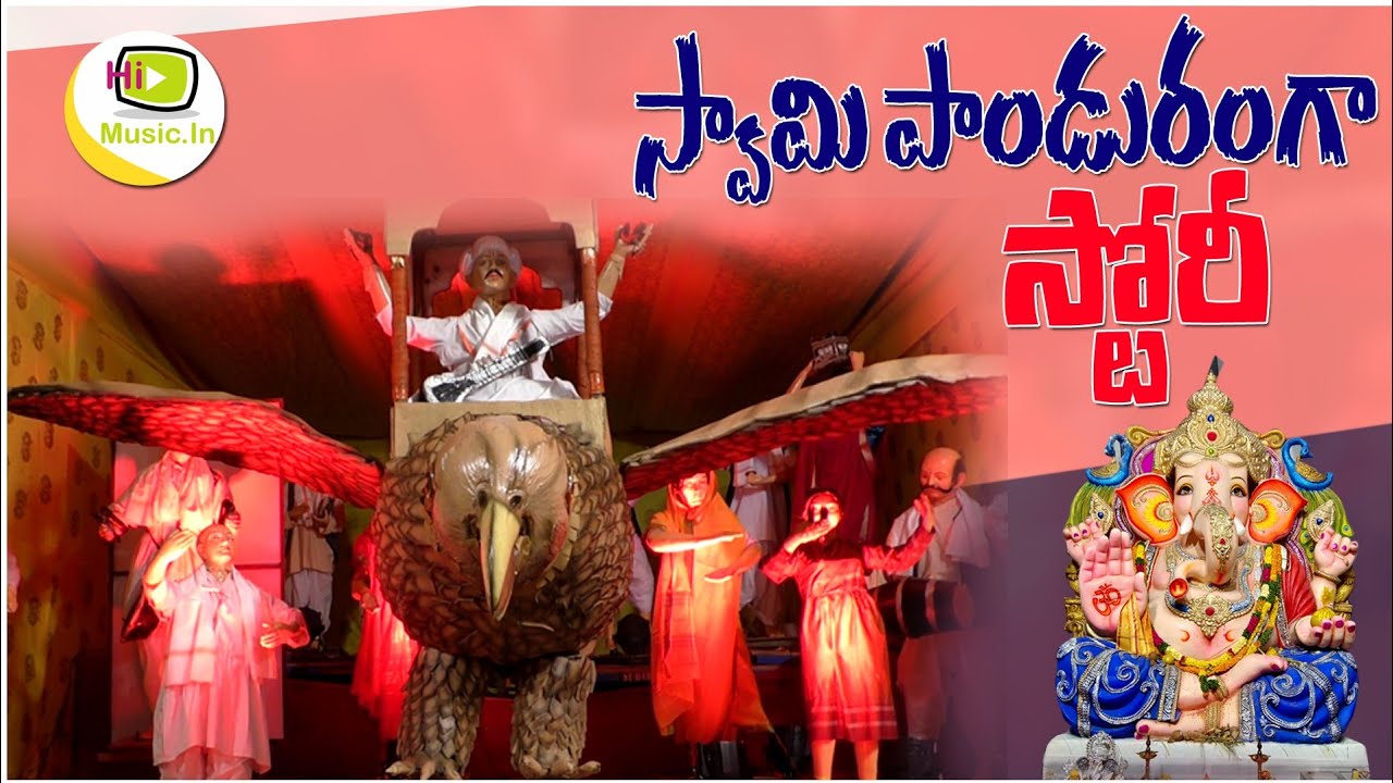 Story of Panduranga Vithala | పాండురంగ గరుడ పక్షి ఎగురుతోంది | OLD ...