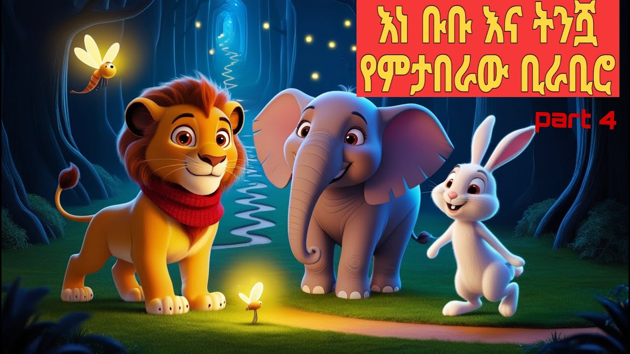 እነቡቡ እና የምታበራው ቢራቢሮ /educational stories/ new moral story in Amharic ...