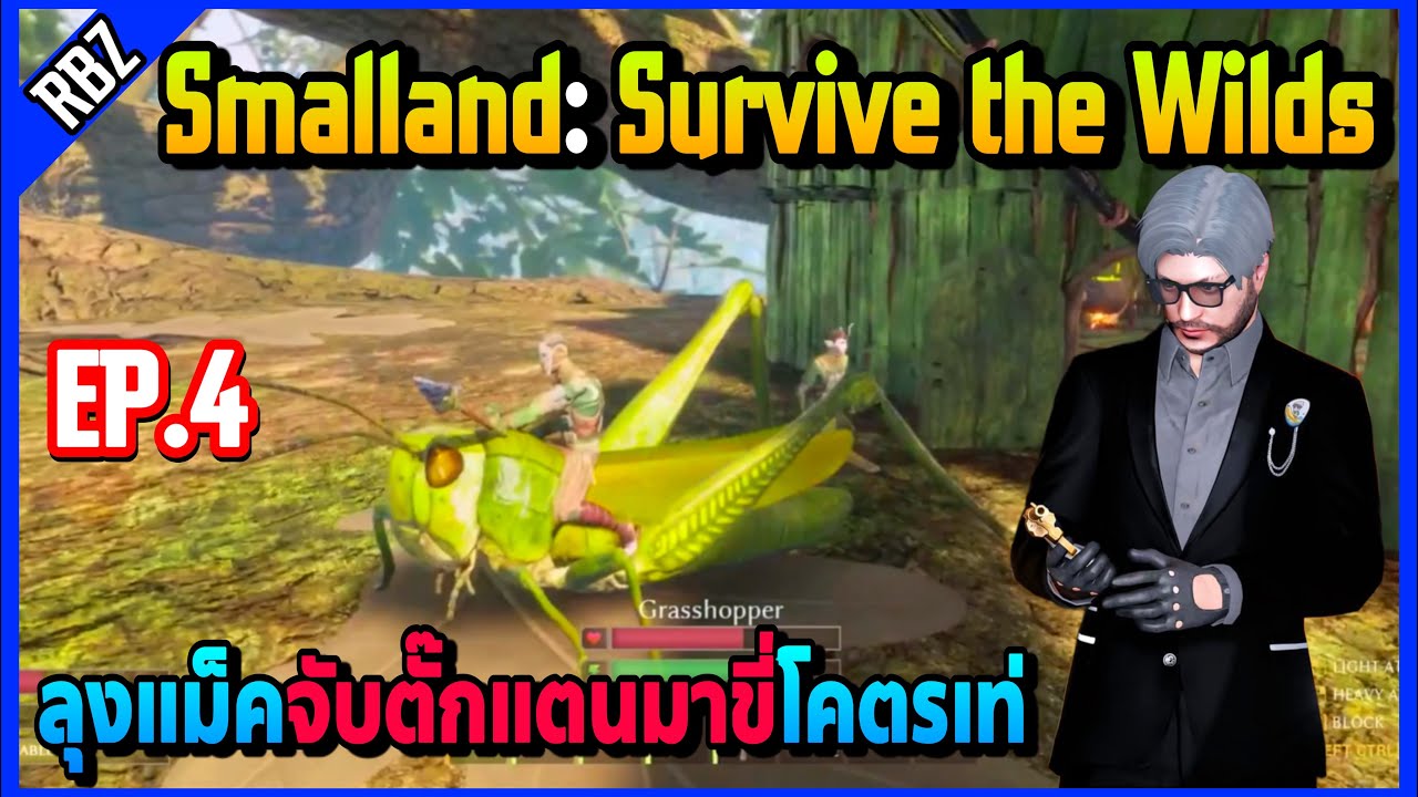 EP.4 ลุงแม็คขี่ตั๊กแตนครั้งแรก โคตรเท่! | Smalland: Survive the Wilds EP.5992 - YouTube